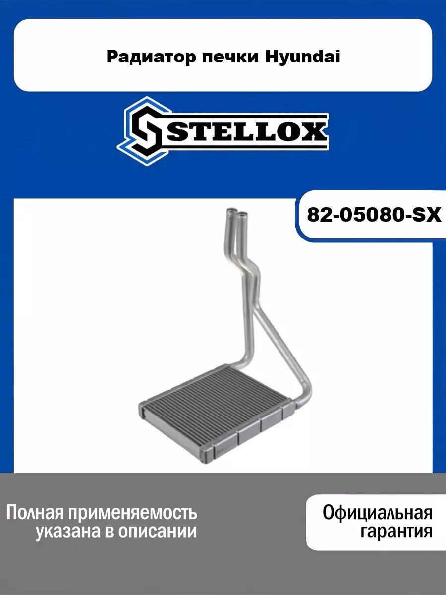 Радиатор печки Hyundai STELLOX 82-05080-SX