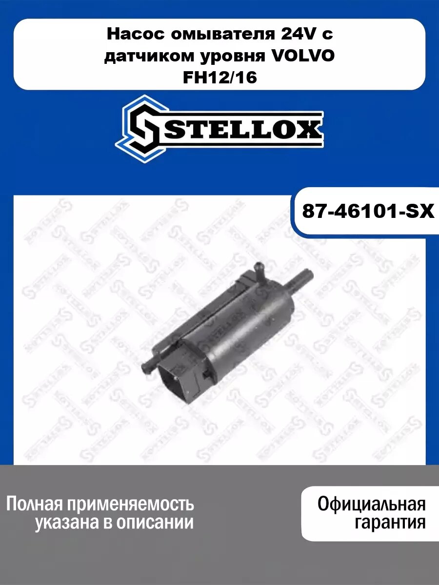 Насос омывателя 24V с датчиком уровня VOLVO FH12/16 FM7/10/12 NH12 STELLOX 87-46101-SX