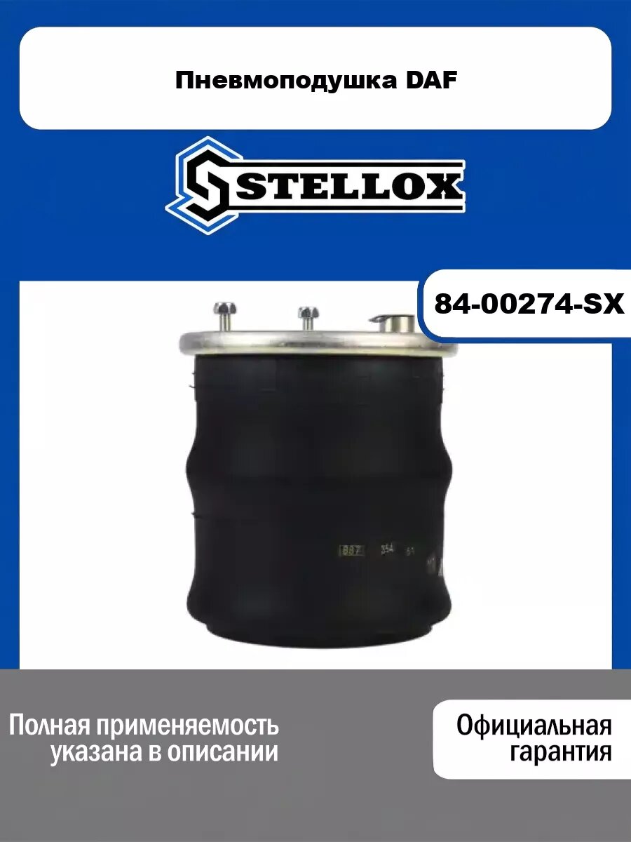 Пневмоподушка DAF STELLOX 84-00274-SX