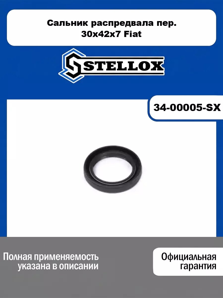 Сальник распредвала пер. 30x42x7 Fiat Cinquecento/Seicento/Tipo/Uno 1.1 94> /Croma 2.0TD 89-97 STELLOX 34-00005-SX