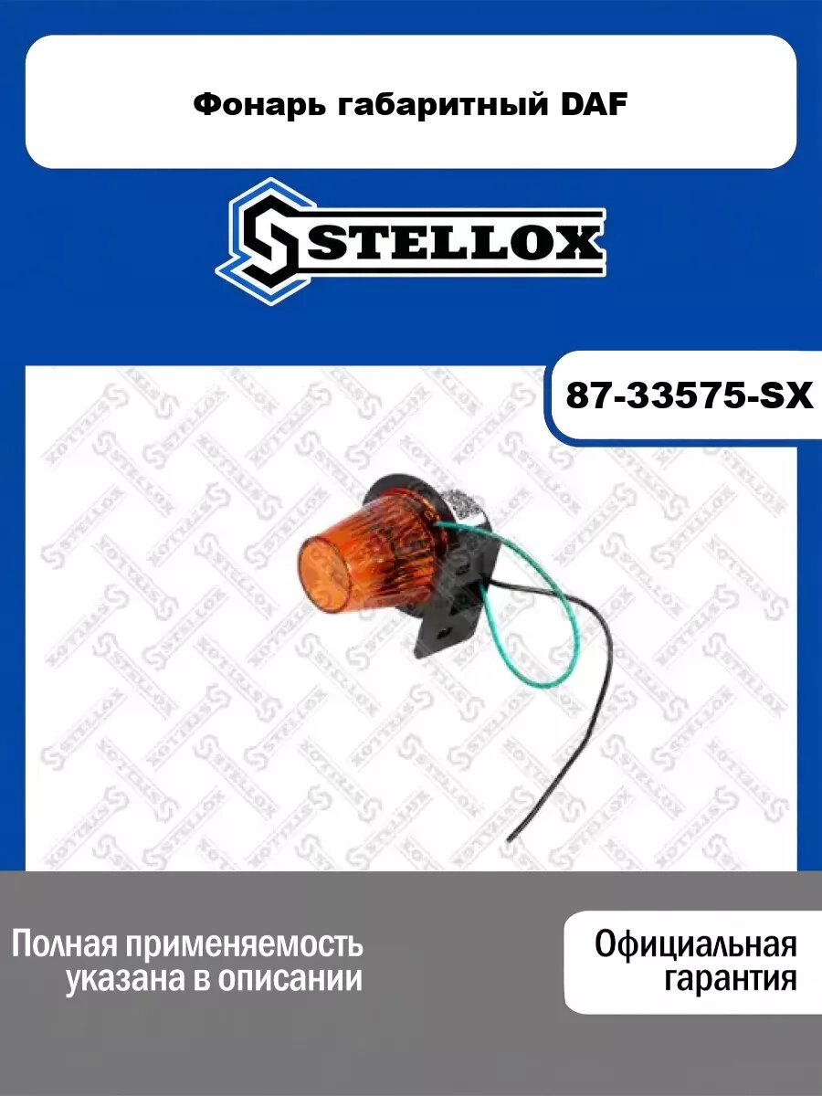Фонарь габаритный DAF STELLOX 87-33575-SX