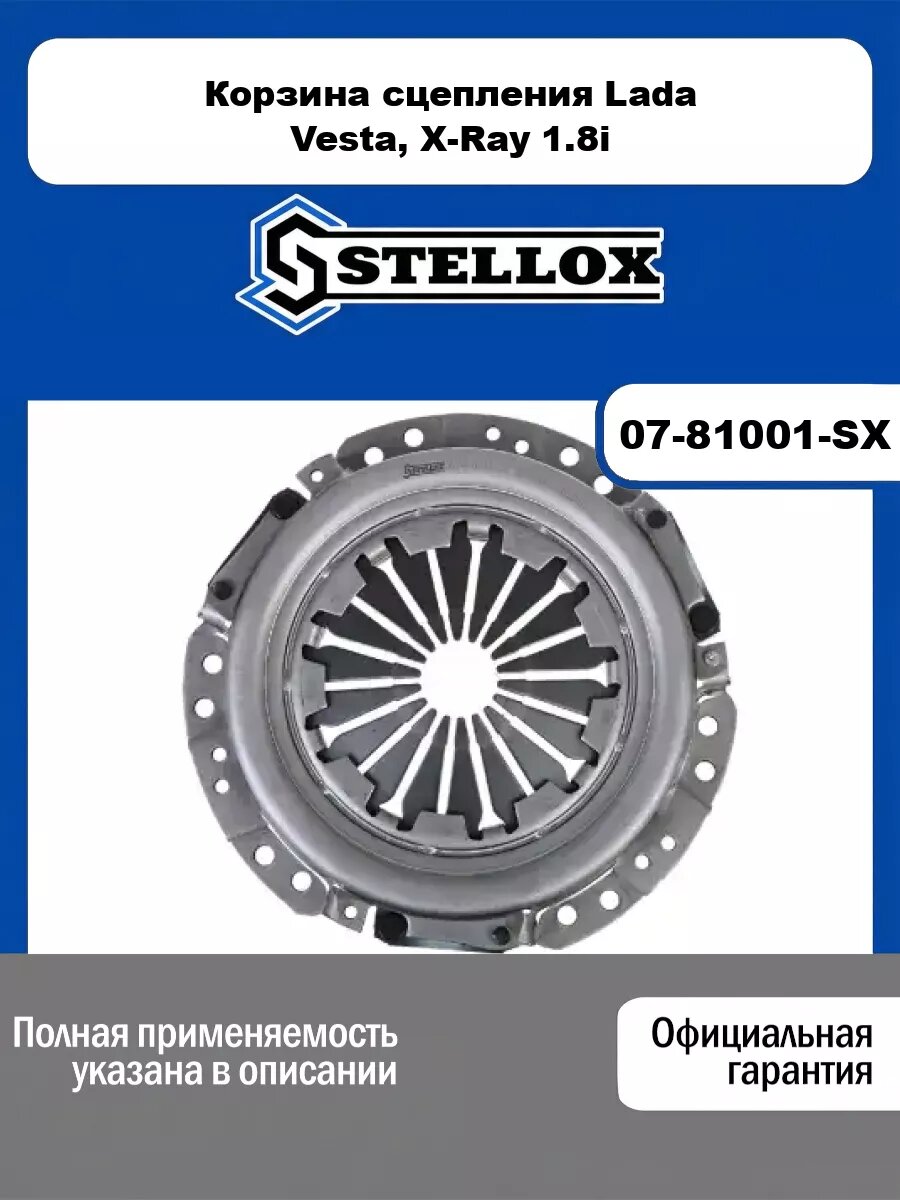 Корзина сцепления Lada STELLOX 07-81001-SX