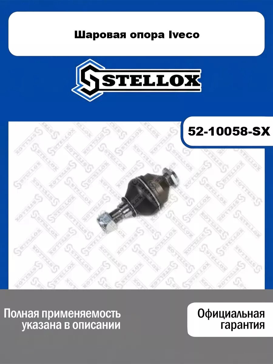 Шаровая опора Iveco STELLOX 52-10058-SX