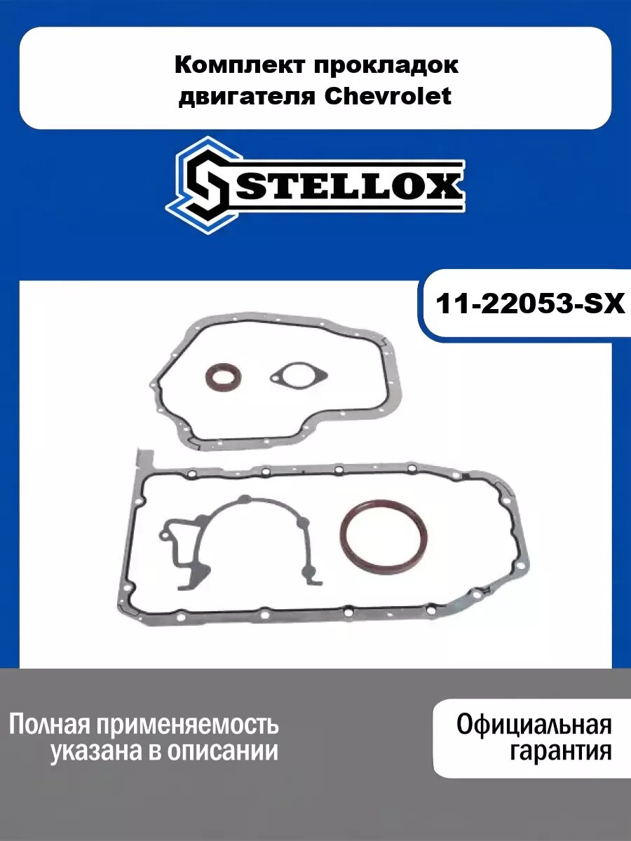 Комплект прокладок двигателя Chevrolet STELLOX 11-22053-SX