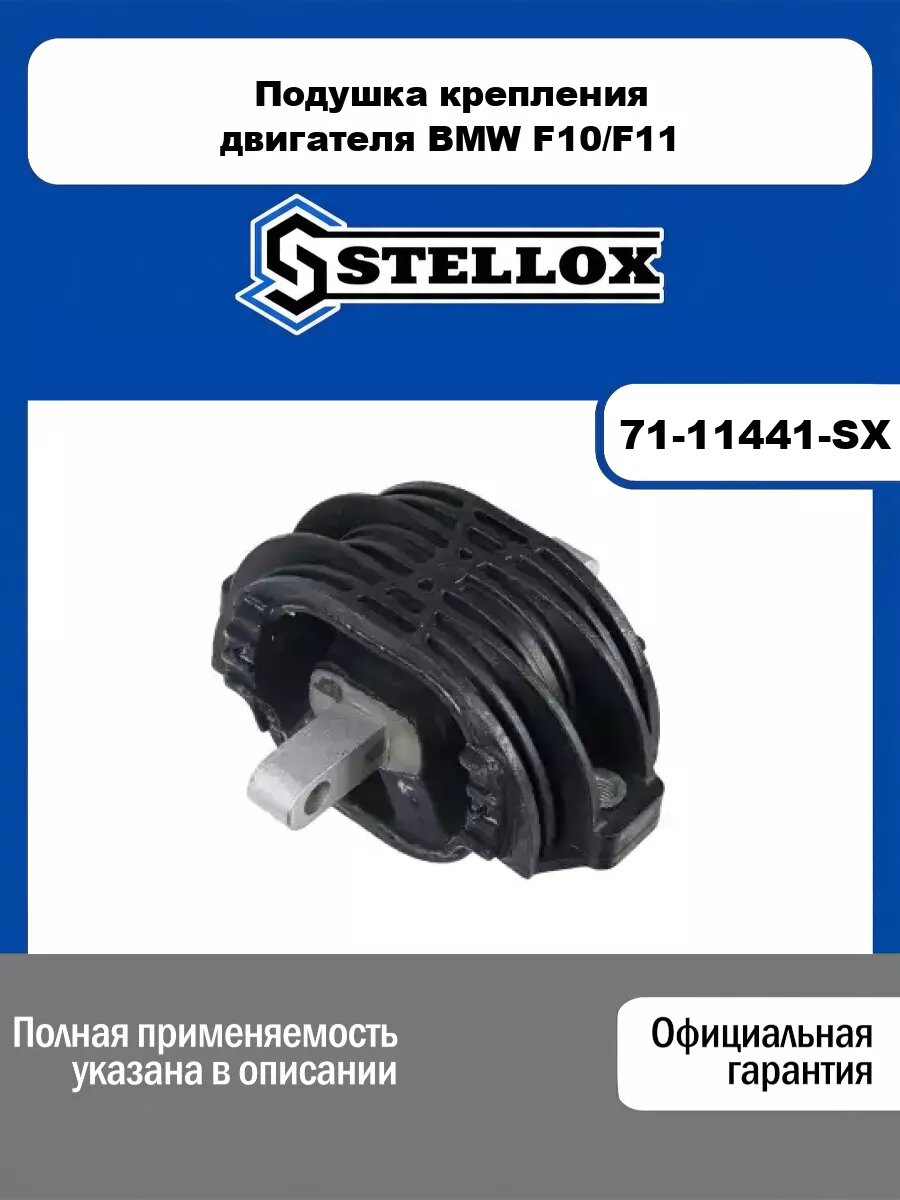 Подушка крепления двигателя BMW STELLOX 71-11441-SX