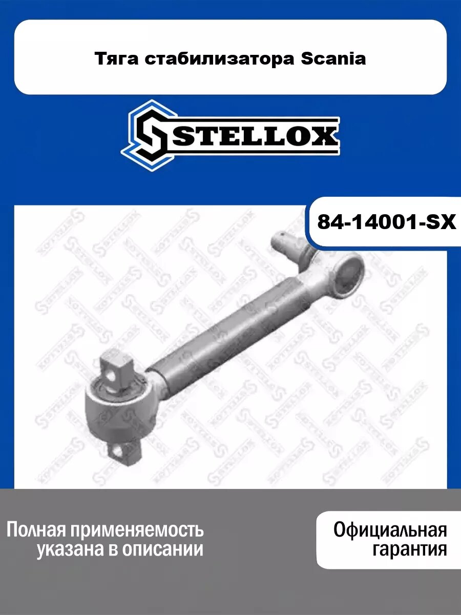 Тяга стабилизатора Scania STELLOX 84-14001-SX
