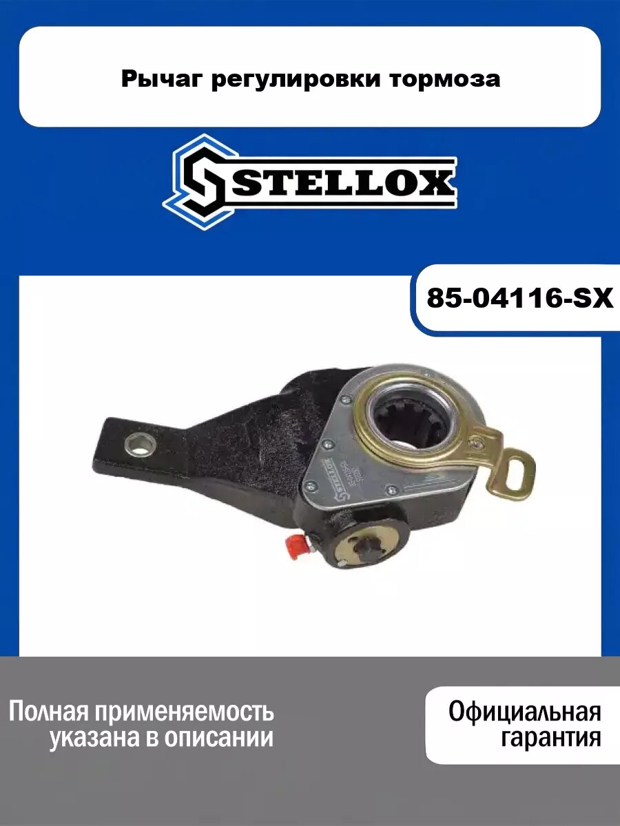 Рычаг регулировки тормоза STELLOX 85-04116-SX