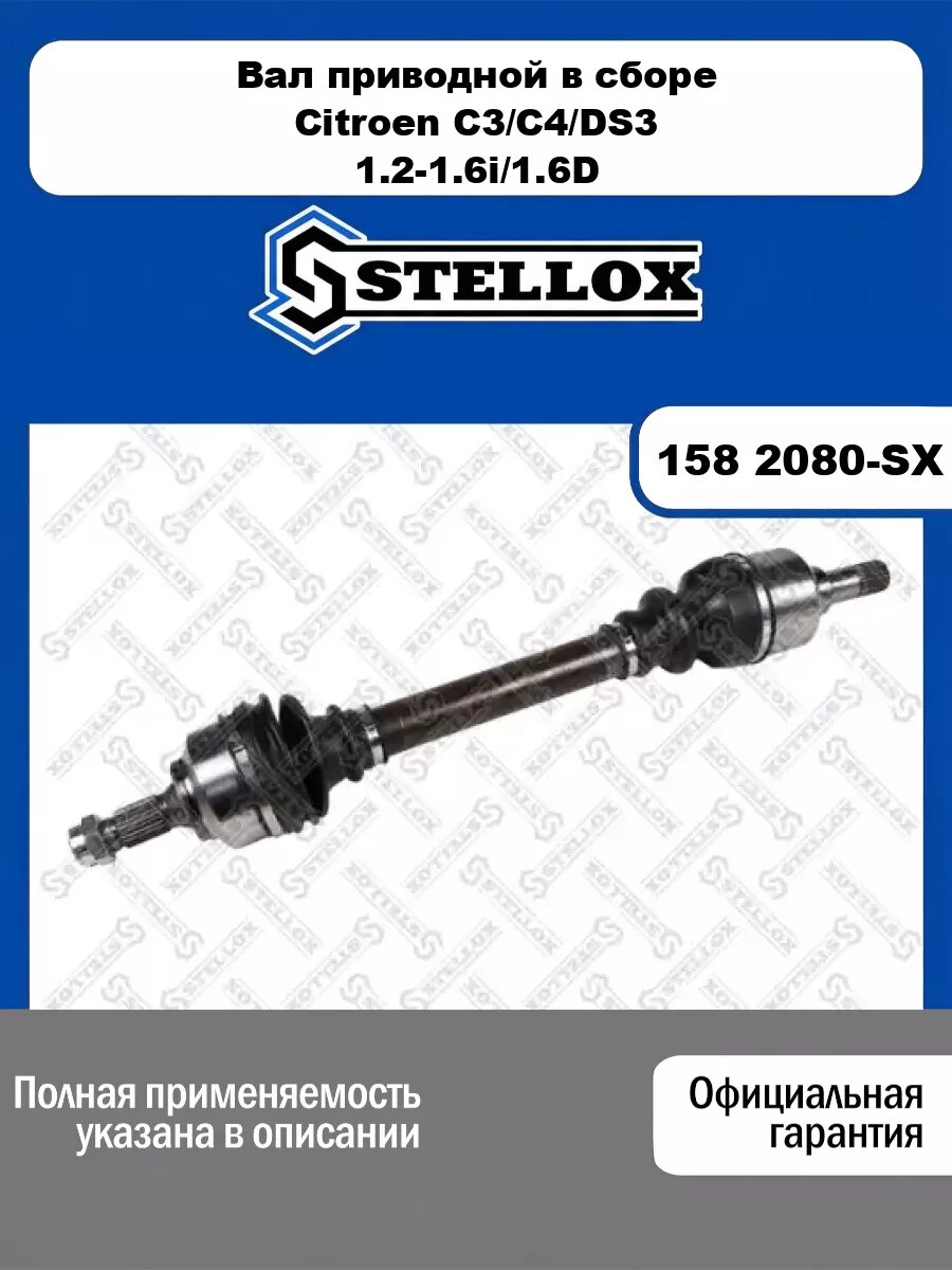 Вал приводной в сборе Citroen STELLOX 158 2080-SX