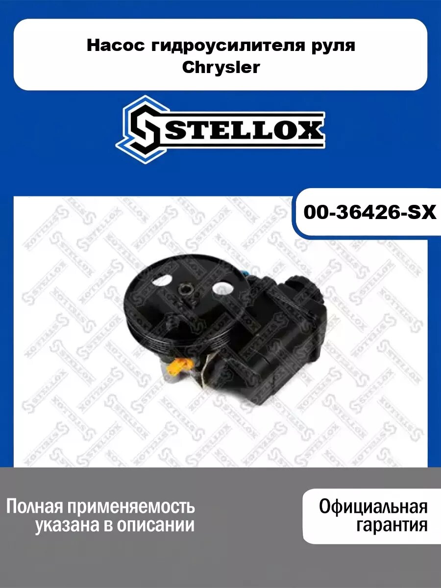 Насос гидроусилителя руля Chrysler STELLOX 00-36426-SX