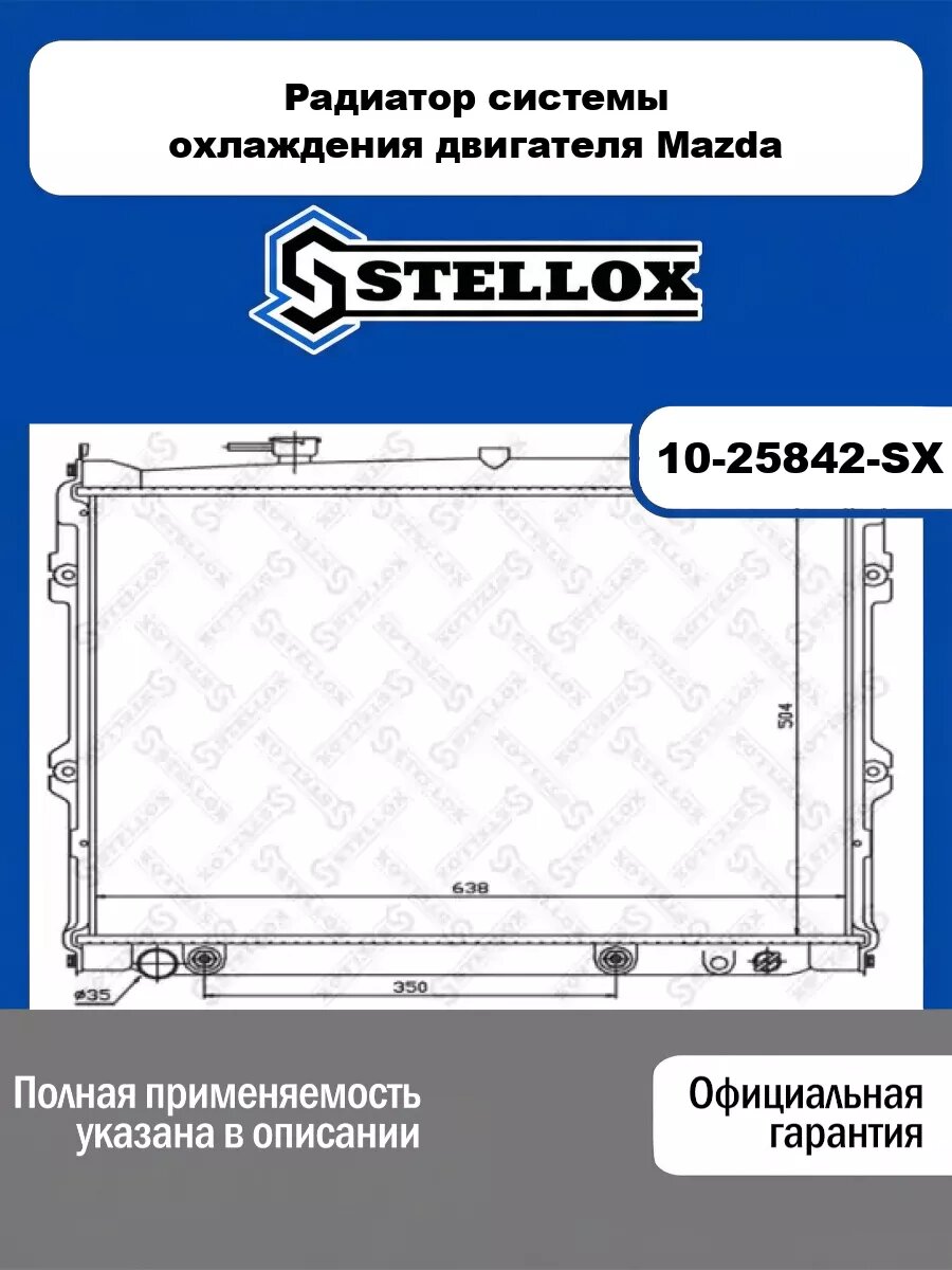 Радиатор системы охлаждения двигателя Mazda STELLOX 10-25842-SX