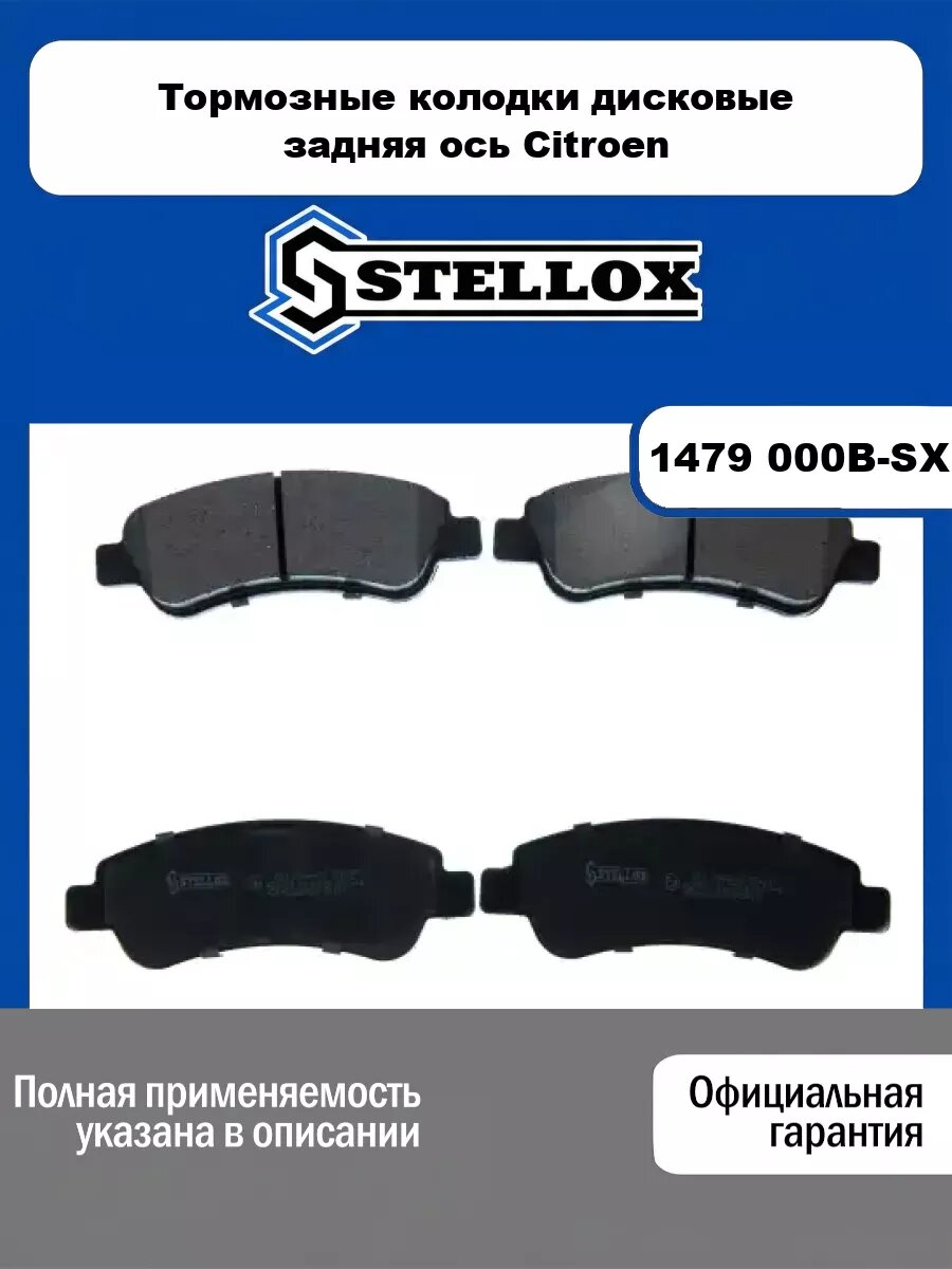 Тормозные колодки дисковые задняя ось Citroen STELLOX 1479 000B-SX