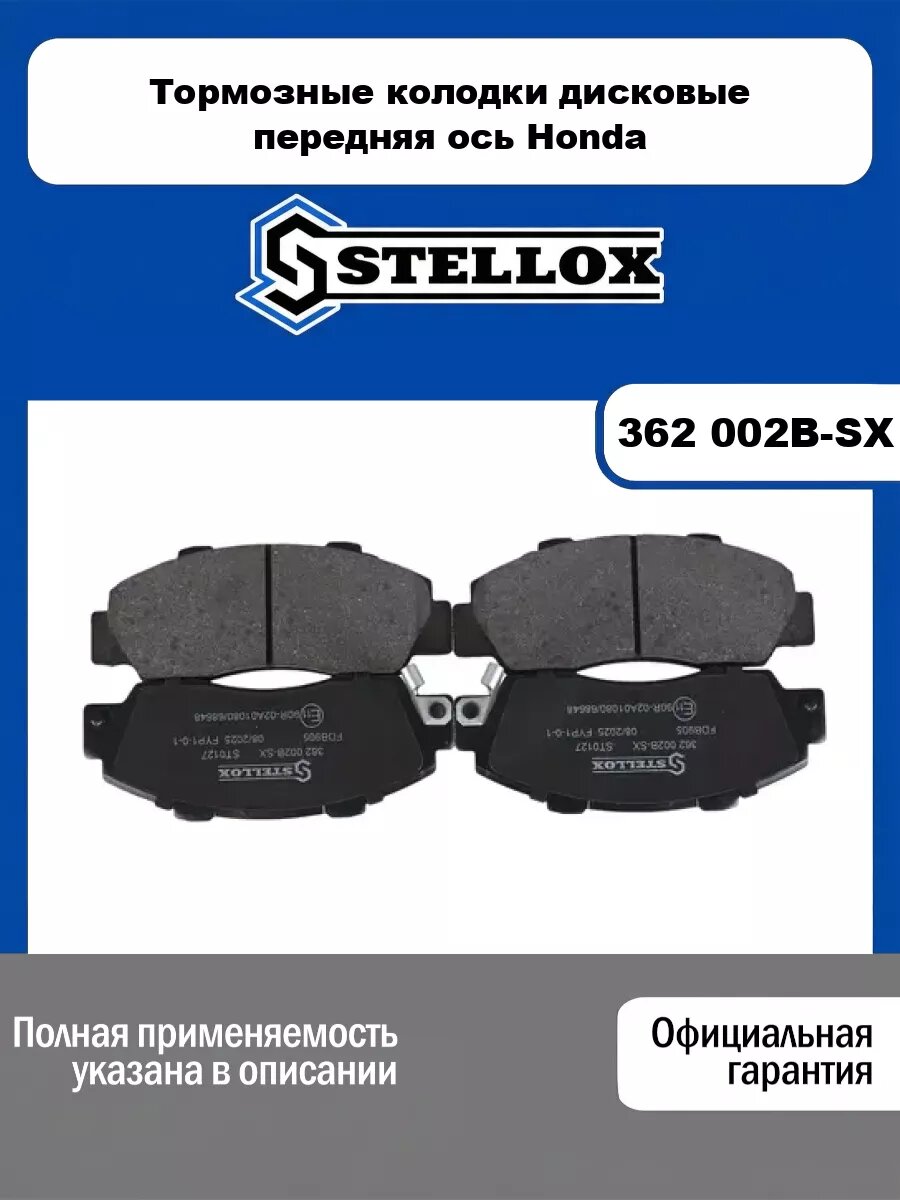 Тормозные колодки дисковые передняя ось Honda STELLOX 362 002B-SX