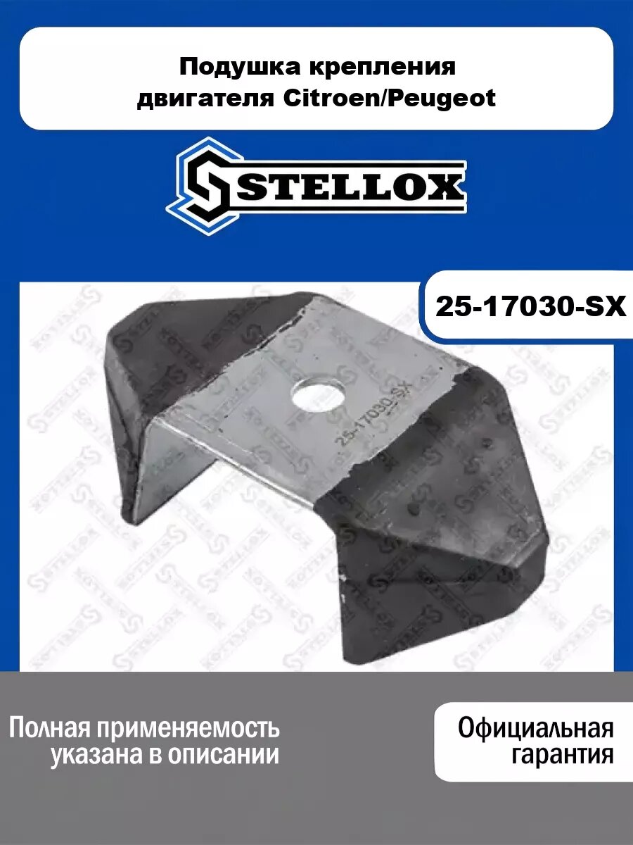 Подушка крепления двигателя Citroen/Peugeot STELLOX 25-17030-SX
