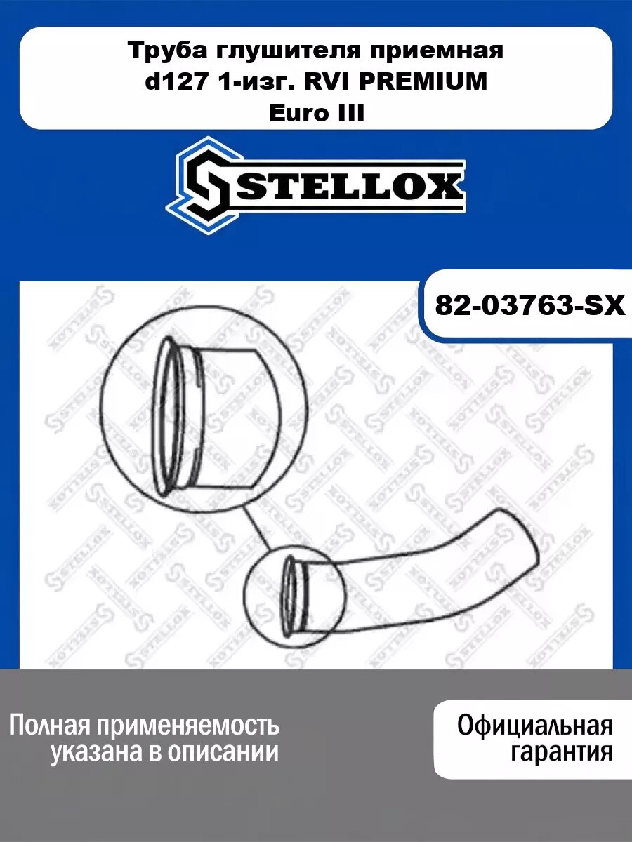 Труба глушителя приемная d127 1-изг. RVI PREMIUM Euro III DXi 11, 370-450 GAZ STELLOX 82-03763-SX