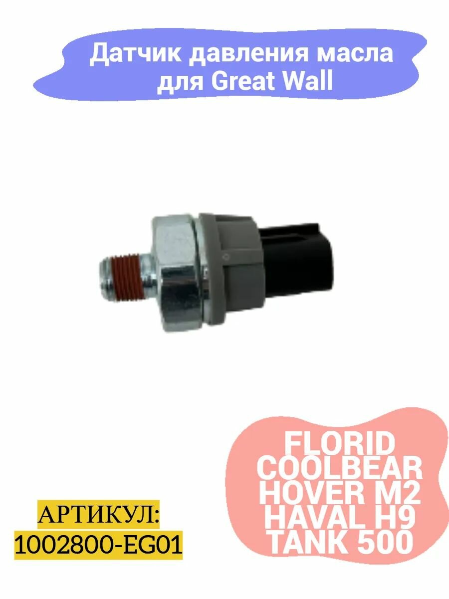 Датчик давления масла Great Wall Florid, Coolbear