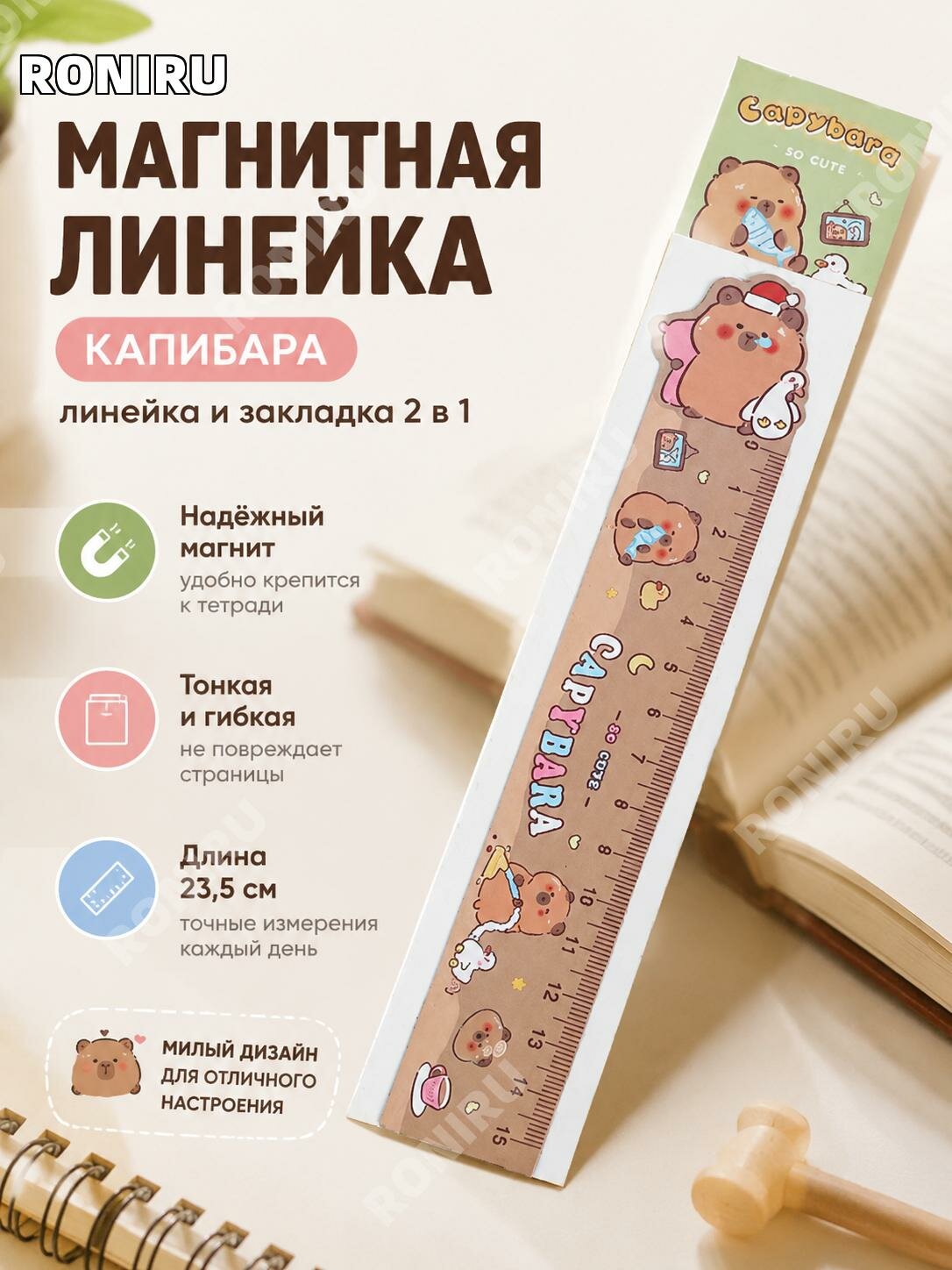 Магнитная линейка-закладка Капибара15 см