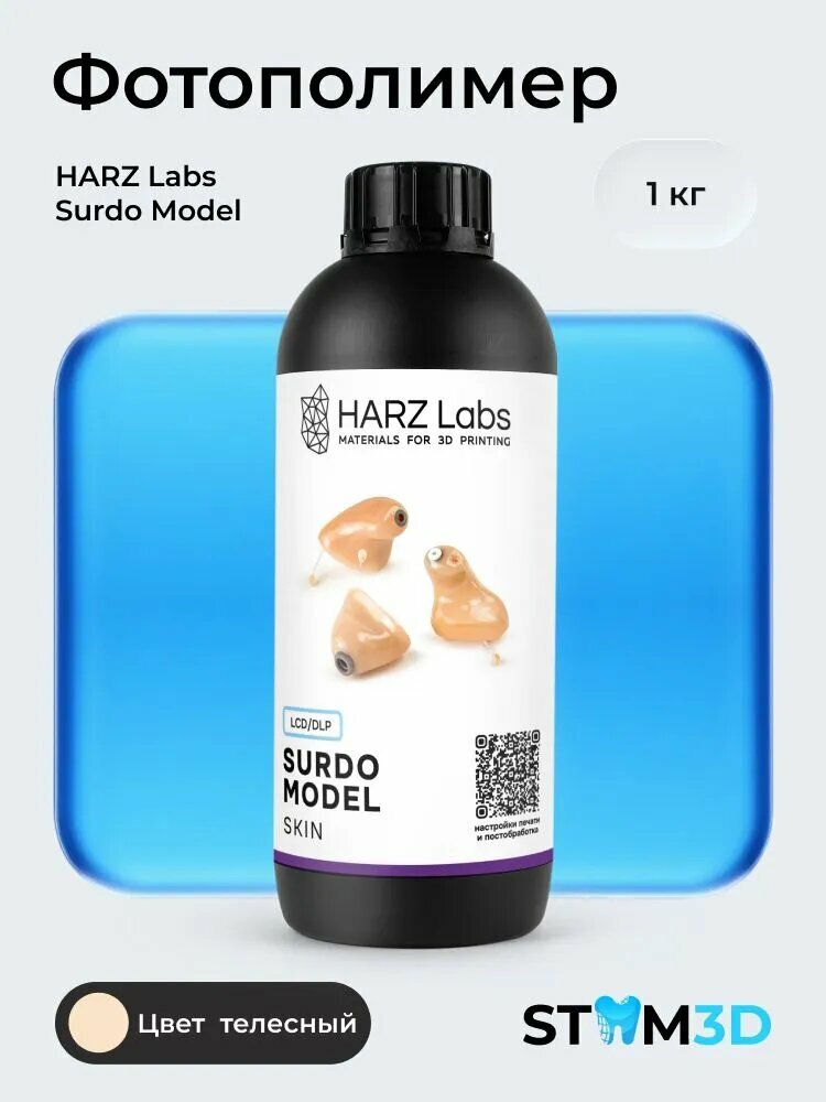 Фотополимер HARZ Labs Surdo Model (1 кг.)