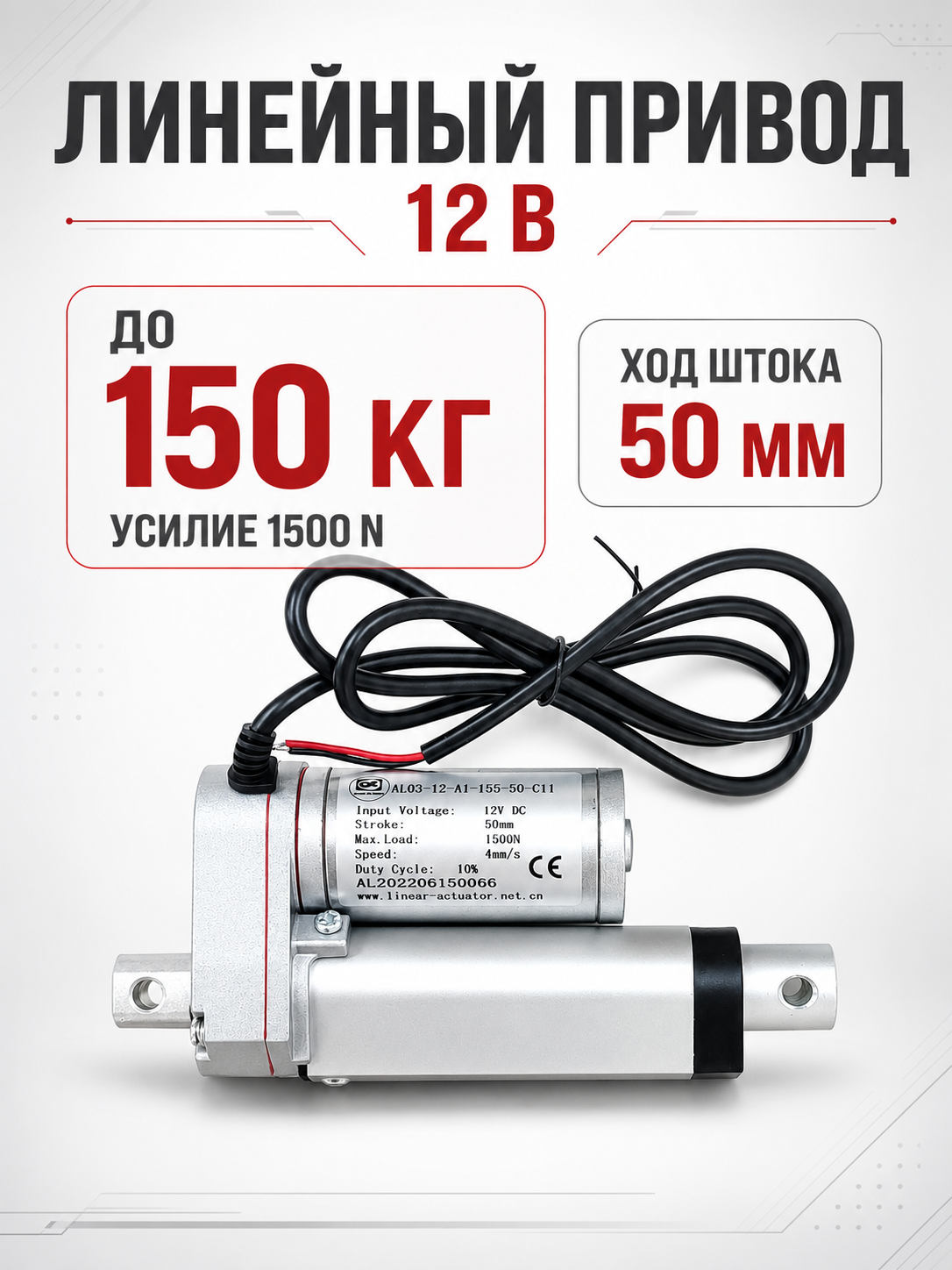 Линейный привод (актуатор) 12 В, длина хода 50 мм, 4 мм/с, до 150 кг (1500N)