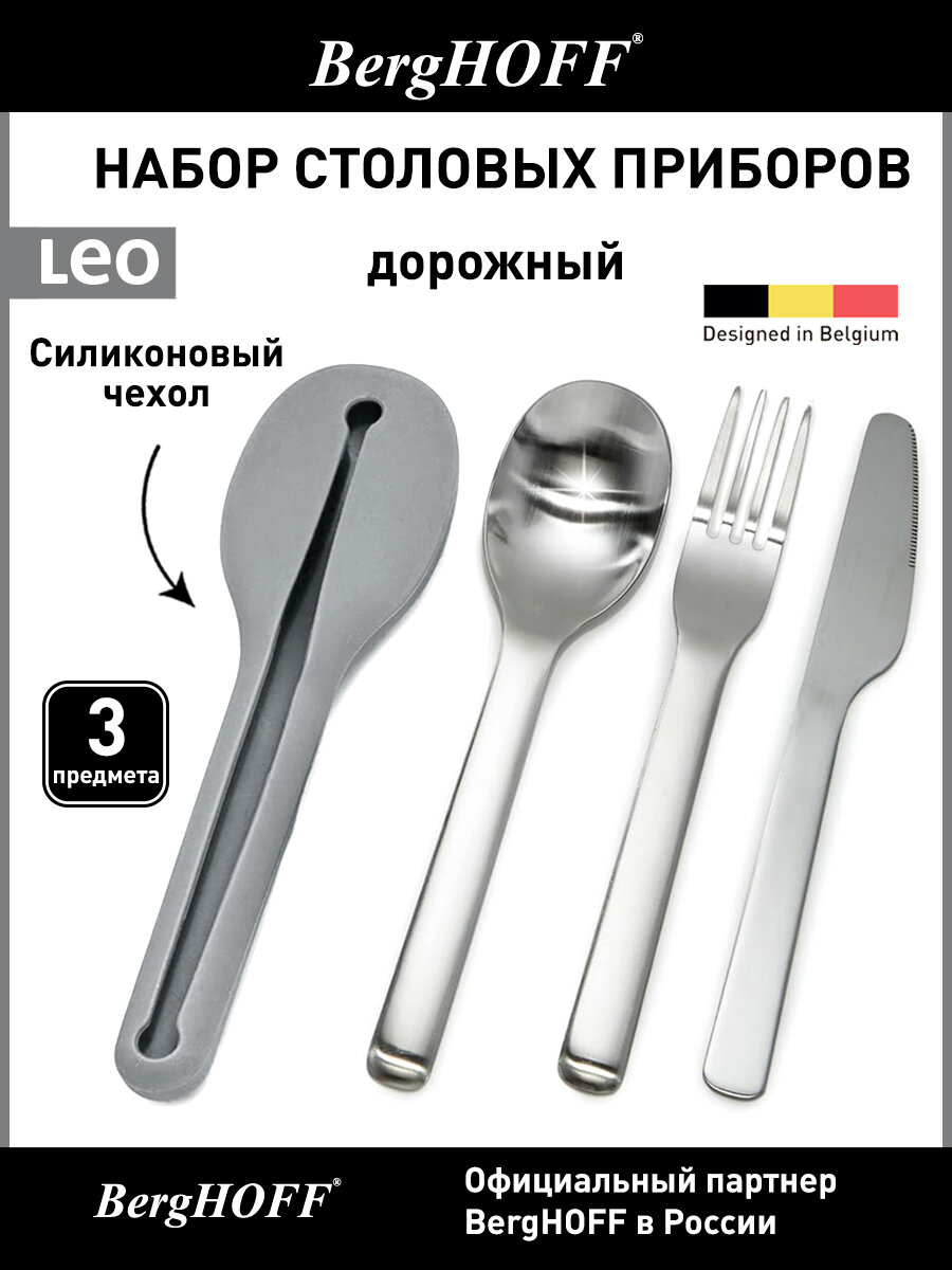 Набор столовых приборов, BerHOFF Leo, в силиконовом чехле, 3 предмета, серый, походный, дорожный, туристический