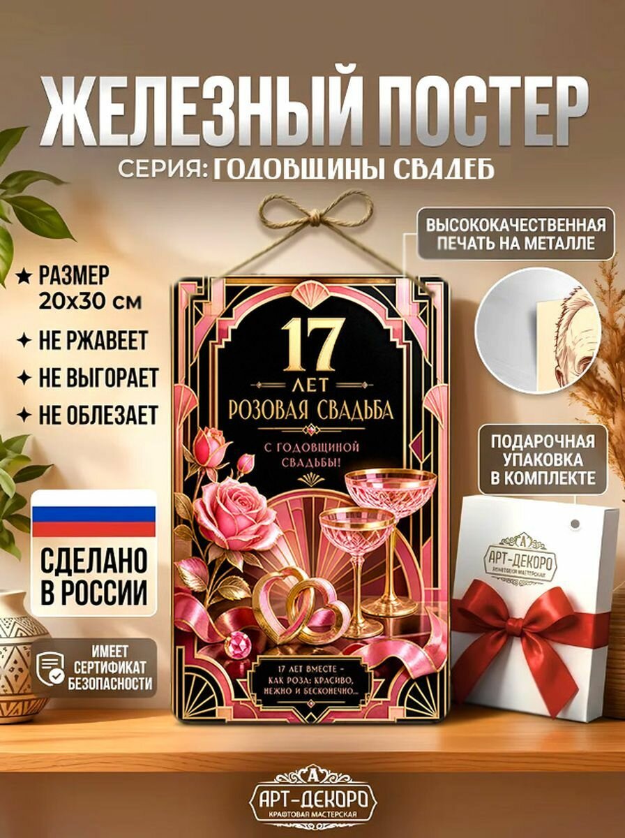 Подарок на годовщину 17 лет розовая свадьба, жестяная табличка 20 на 30 см. в подарочной упаковке