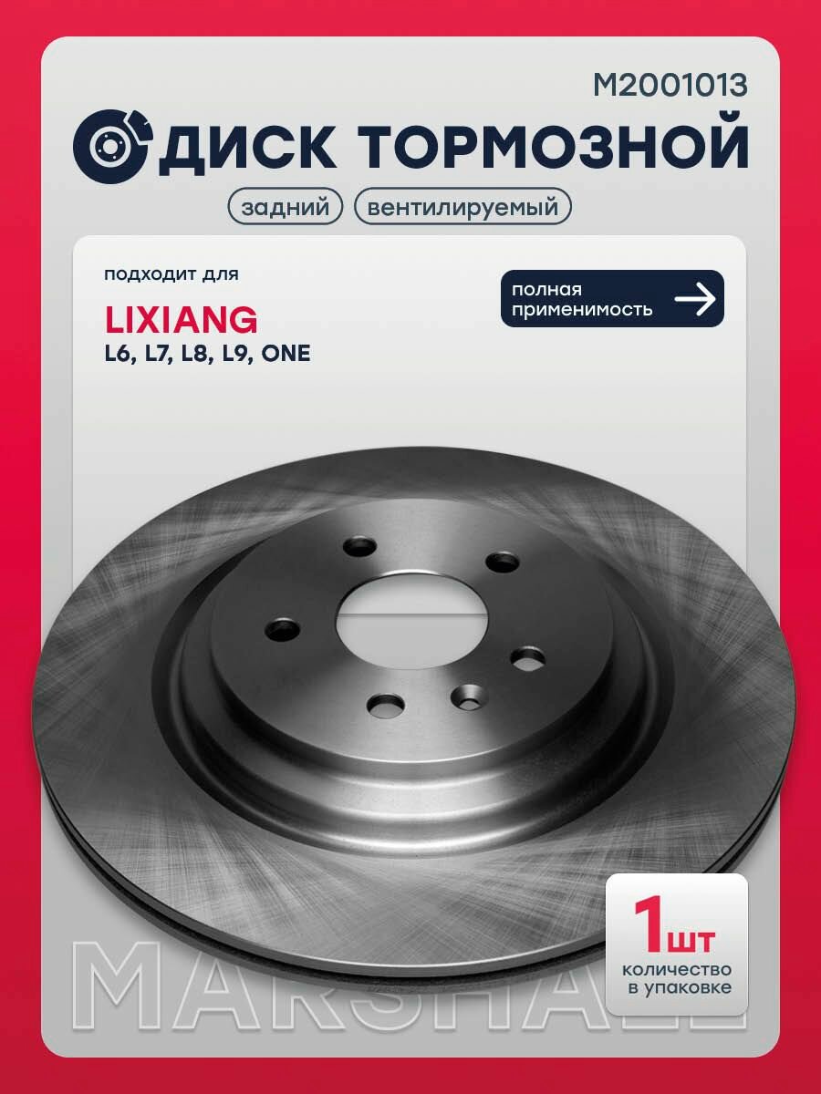 Диск тормозной задний LIXIANG L6, L7, L8, L9, ONE, M0135020002, DF8724SL