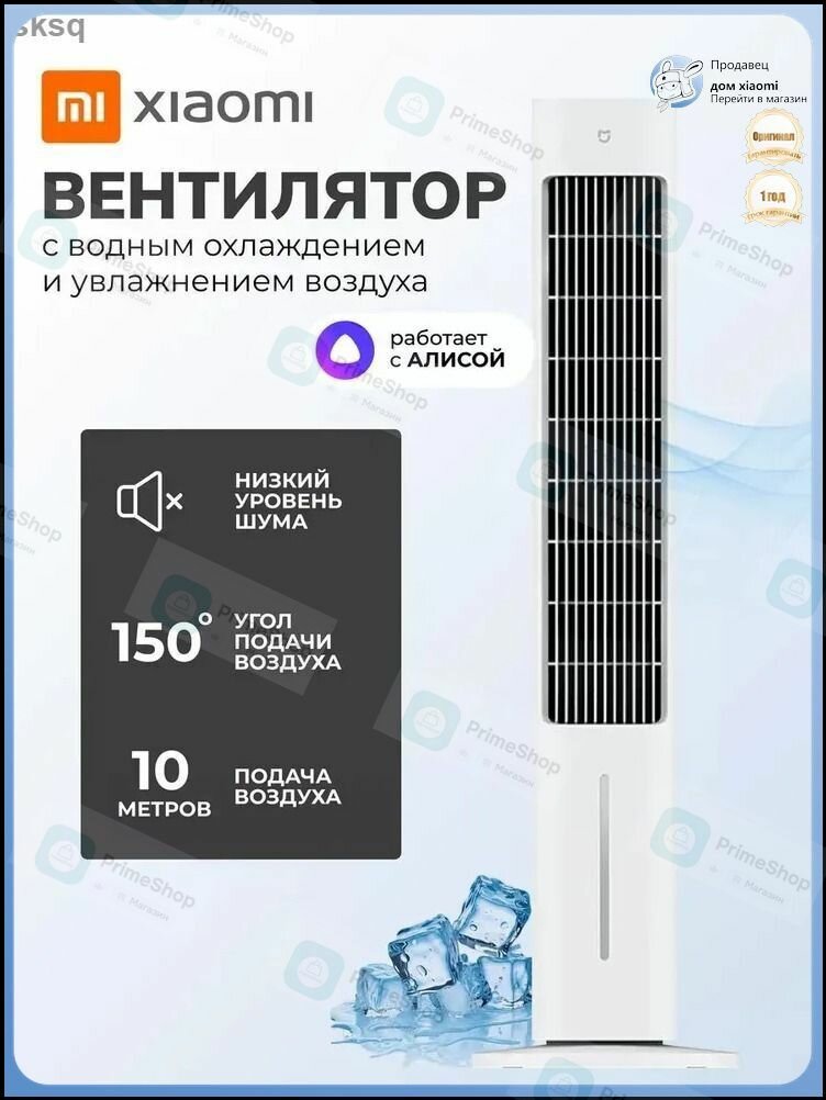 Напольный вентилятор xiaom Mijia Smart Evaporative Cooling Fan ZFSLFS01DM O, белый