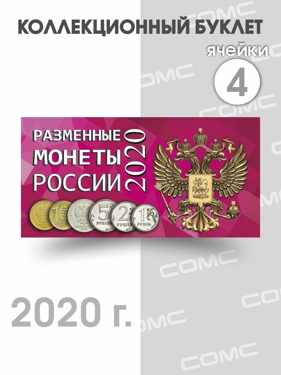 Буклет под разменные монеты России 2020 г.