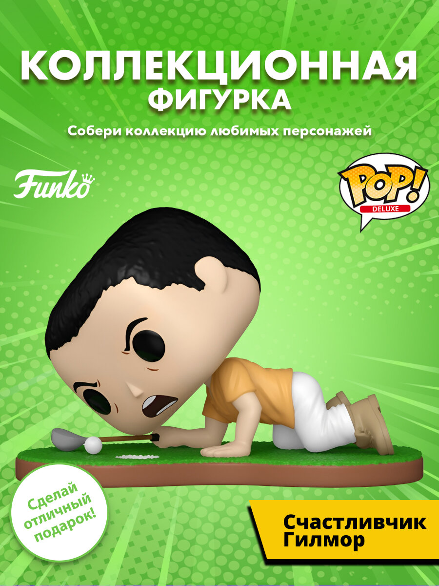 Фигурка Funko POP! Deluxe Happy Gilmore 30th Happy Gilmore (2006) 90457