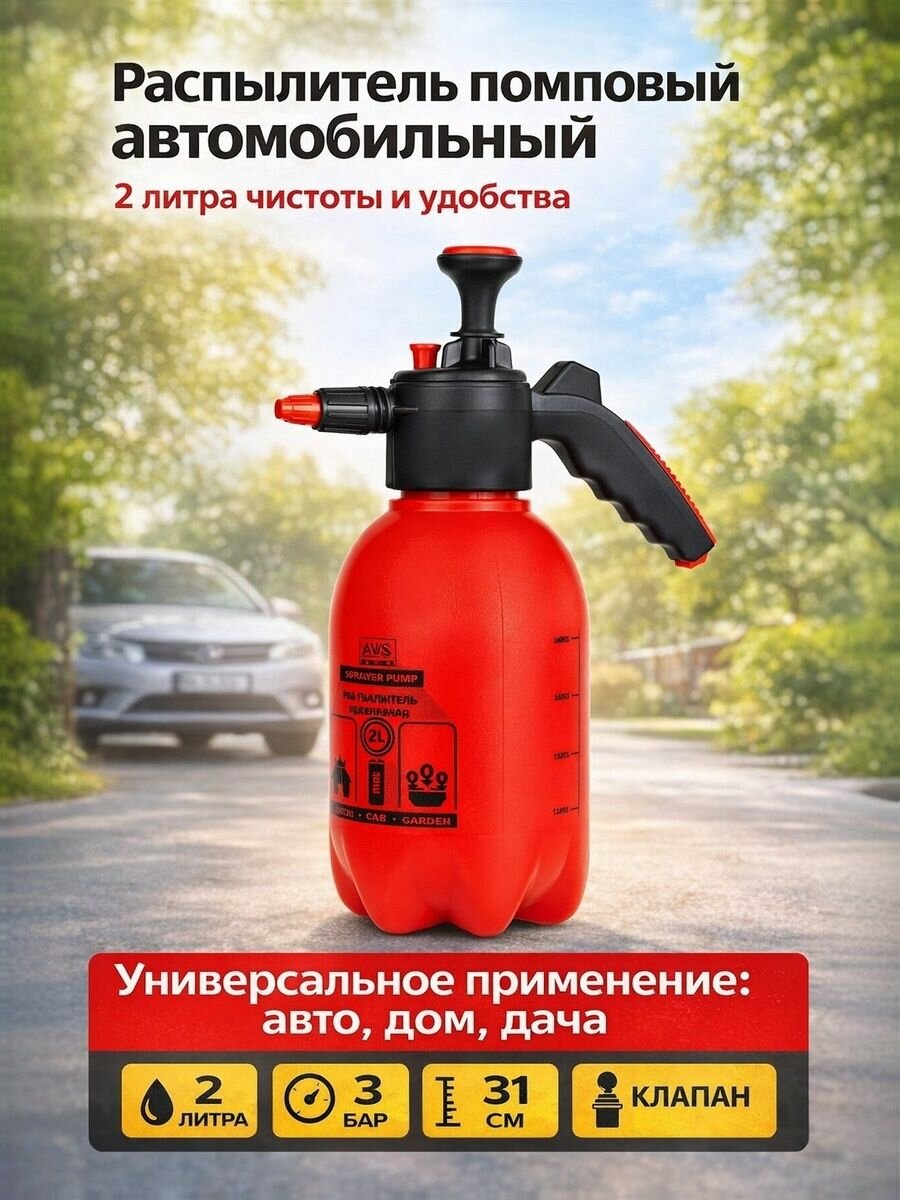 Опрыскиватель помповый 2 л AVS для автомобиля, для автохимии A78648S