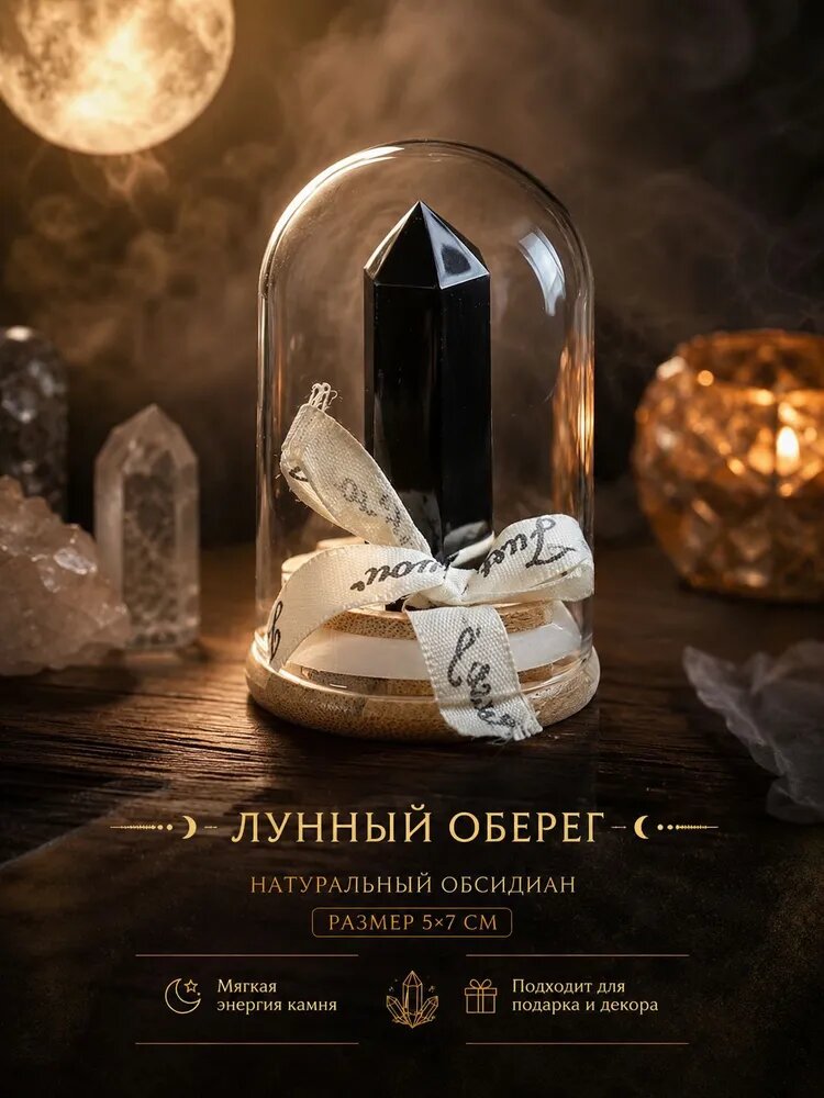 Талисман Оберег/Натуральный обсидиан 5*7 см под стеклянным куполом
