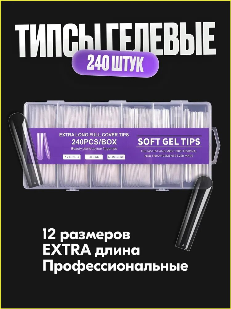 Гелевые типсы длинные для наращивания ногтей, прозрачные формы Арочный Квадрат - 240 штук