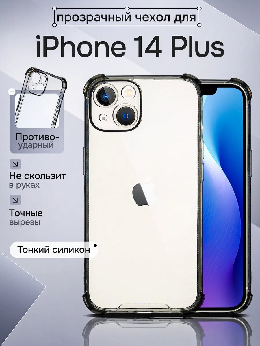 Чехол для iPhone 14 Plus прозрачный с углами, защита