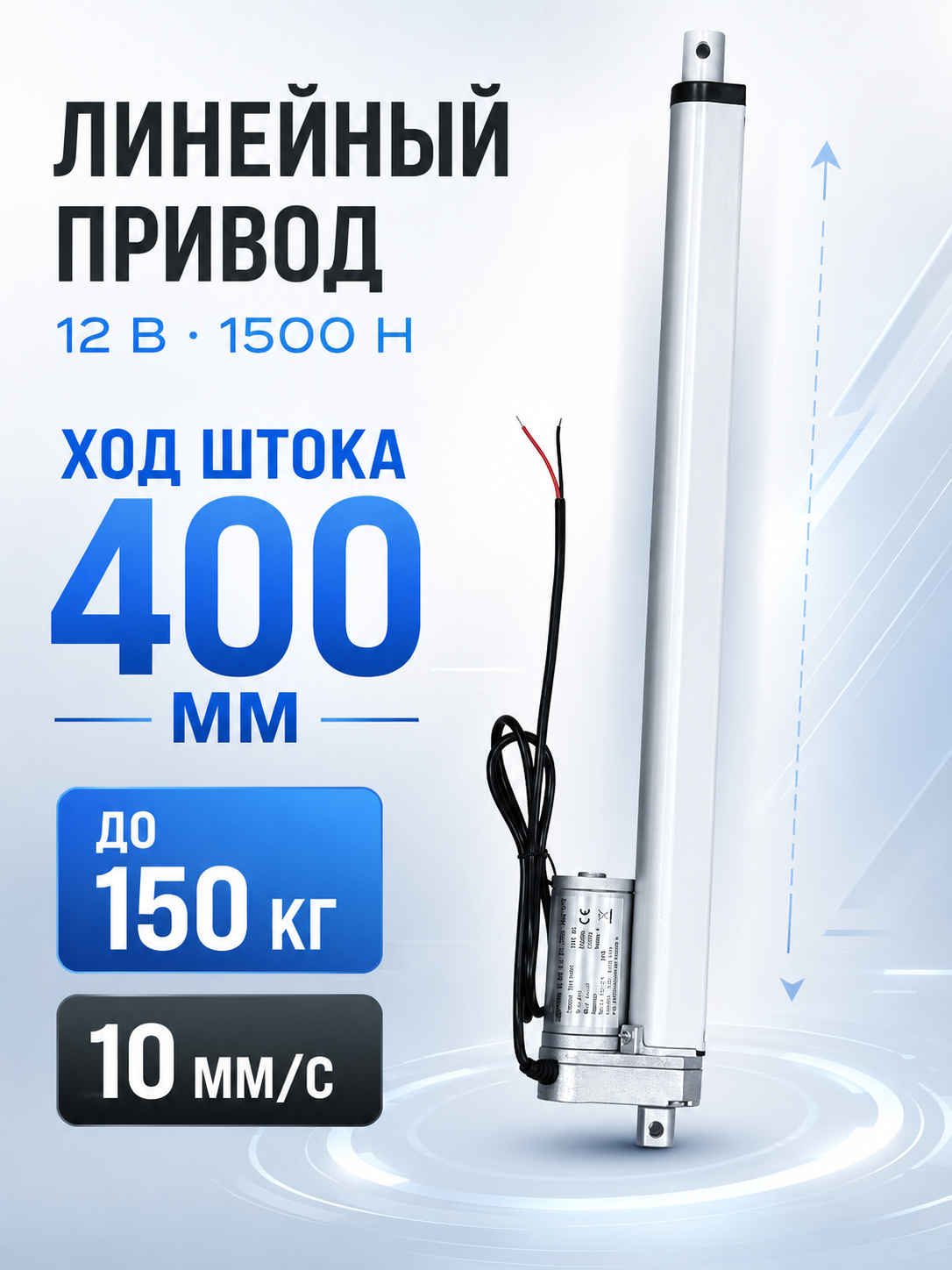 Линейный привод (актуатор) 12 В, длина хода 400 мм, 10 мм/с до 150 кг (1500N)