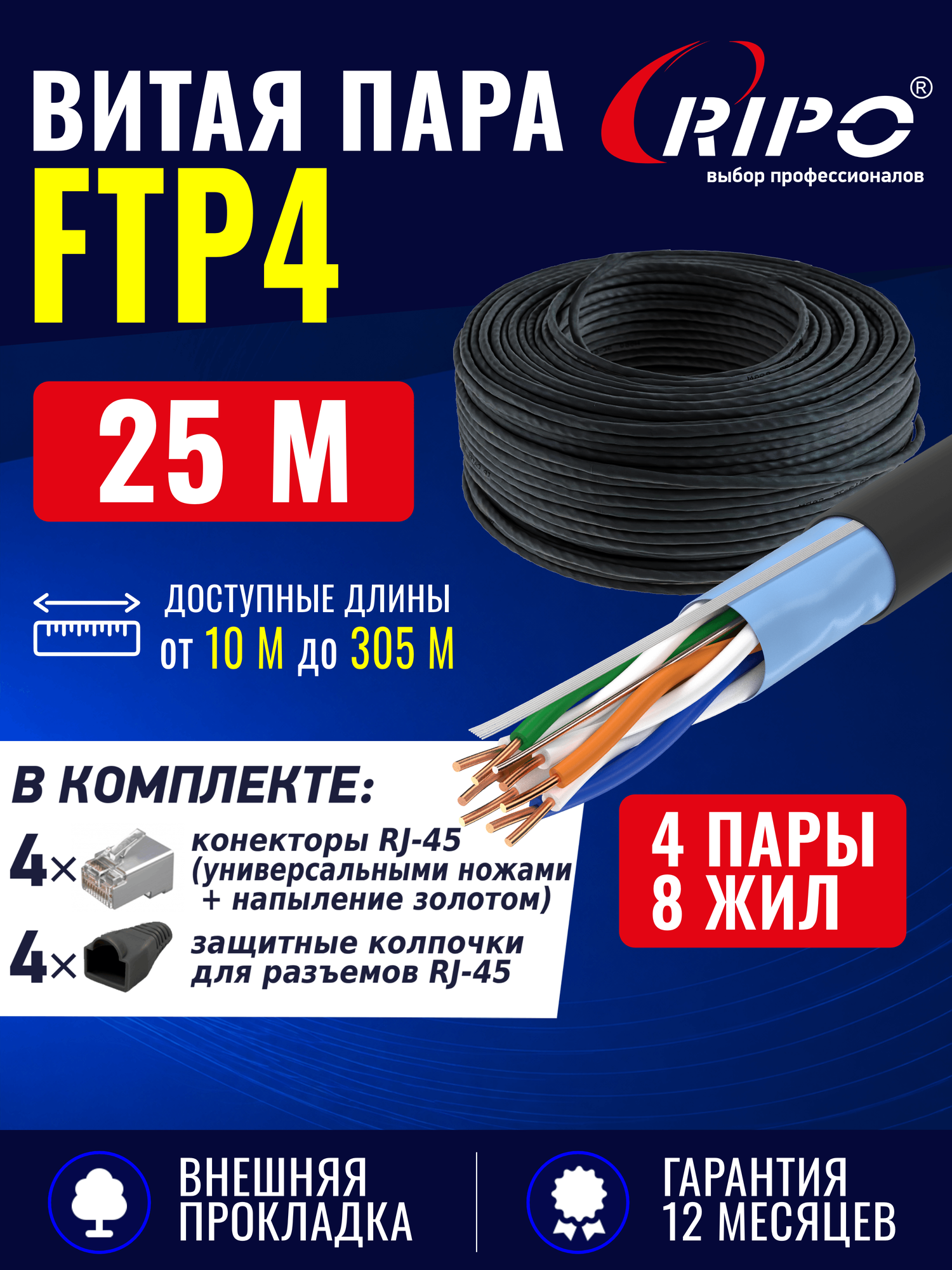 Премиум интернет кабель 25 м витая пара, провод для роутера WiFi медь уличный LAN FTP4 CAT5E 24AWG Cu outdoor Ripo Premium Fluke test Флюк тест (КСВППэ-5е 4*2*0.51) 25 метров 001-122087-25