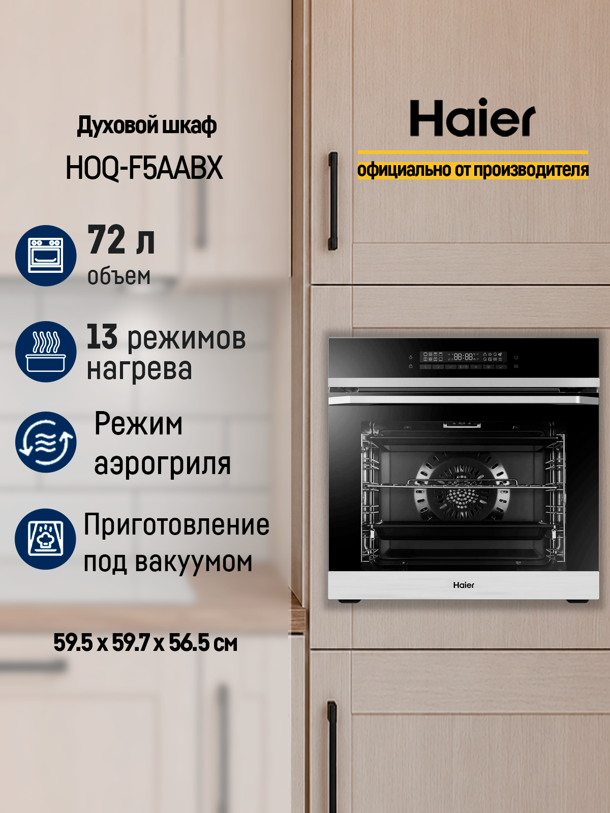 Электрический духовой шкаф Haier HOQ-F5AABX серебристый, 72 л, независимый, до 250 °C, дисплей, гриль, конвекция, класс