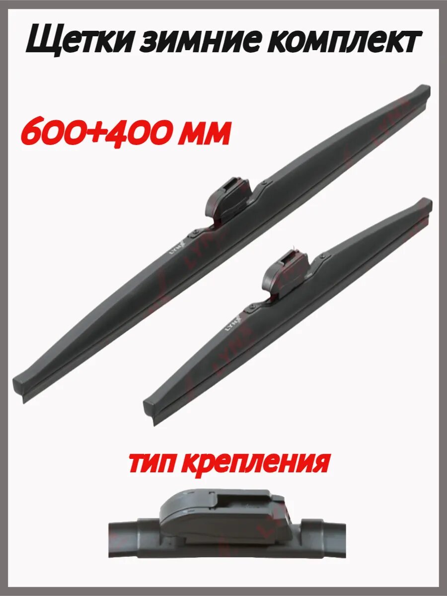 Щетки стеклоочистителя 600+400 мм LW6040H зимние