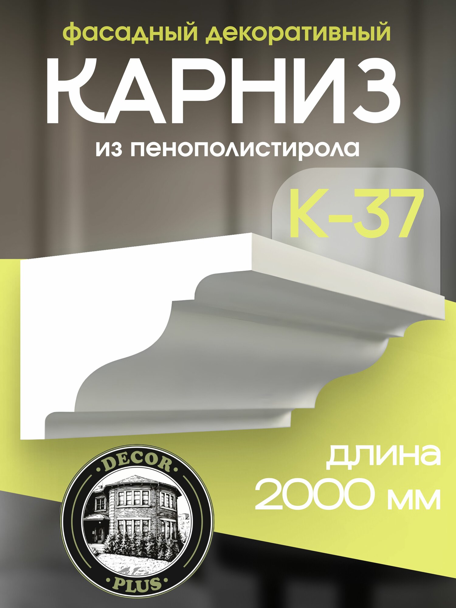 Карниз подкровельный К-37 Decor Plus 270х2000х400