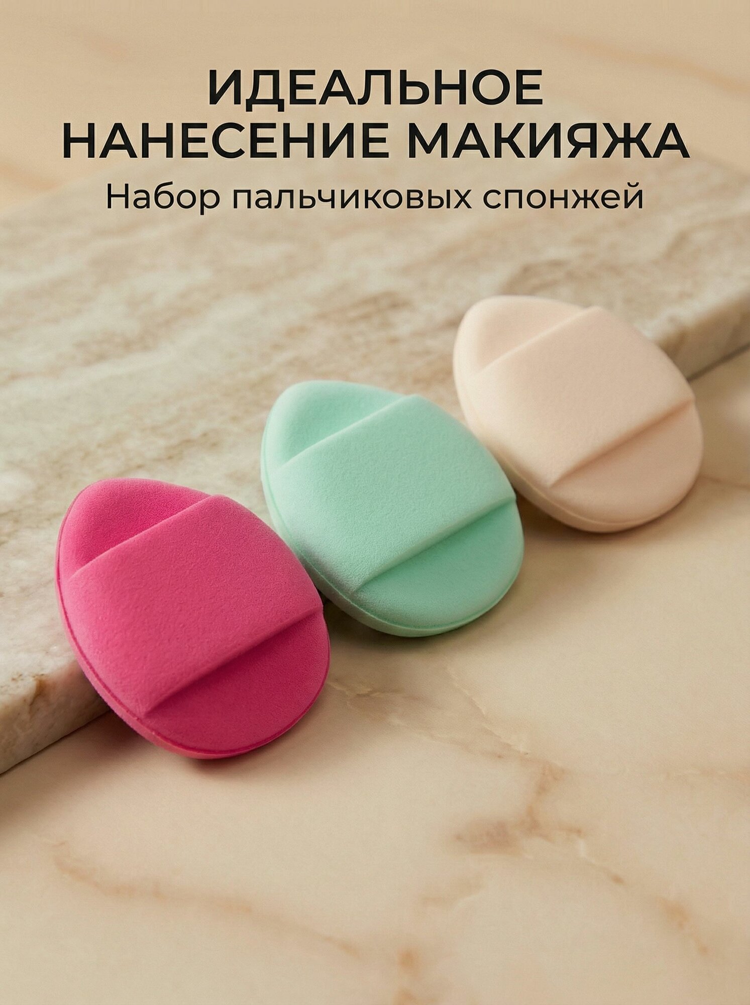 Спонжи для макияжа на пальчик