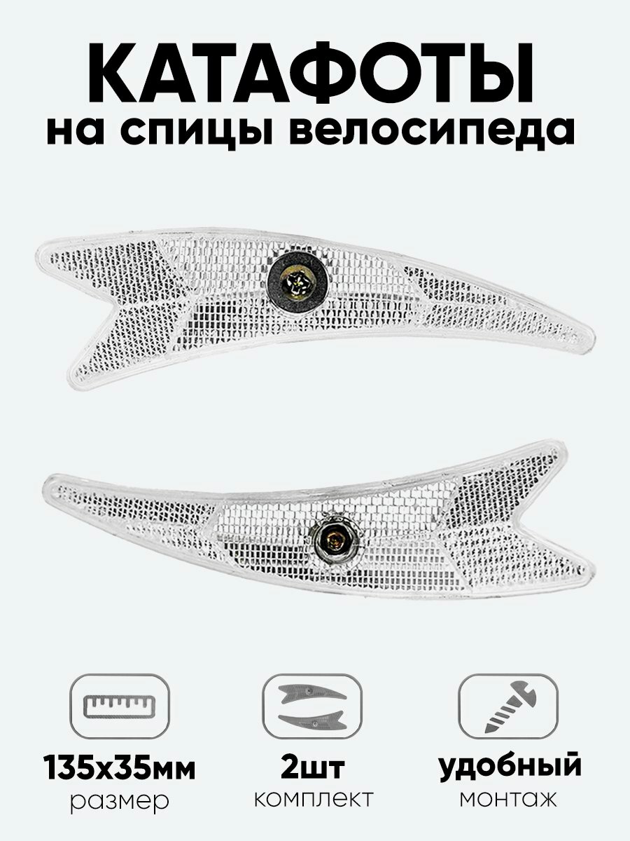 Катафот на спицы 135х35мм (стрелки) белый