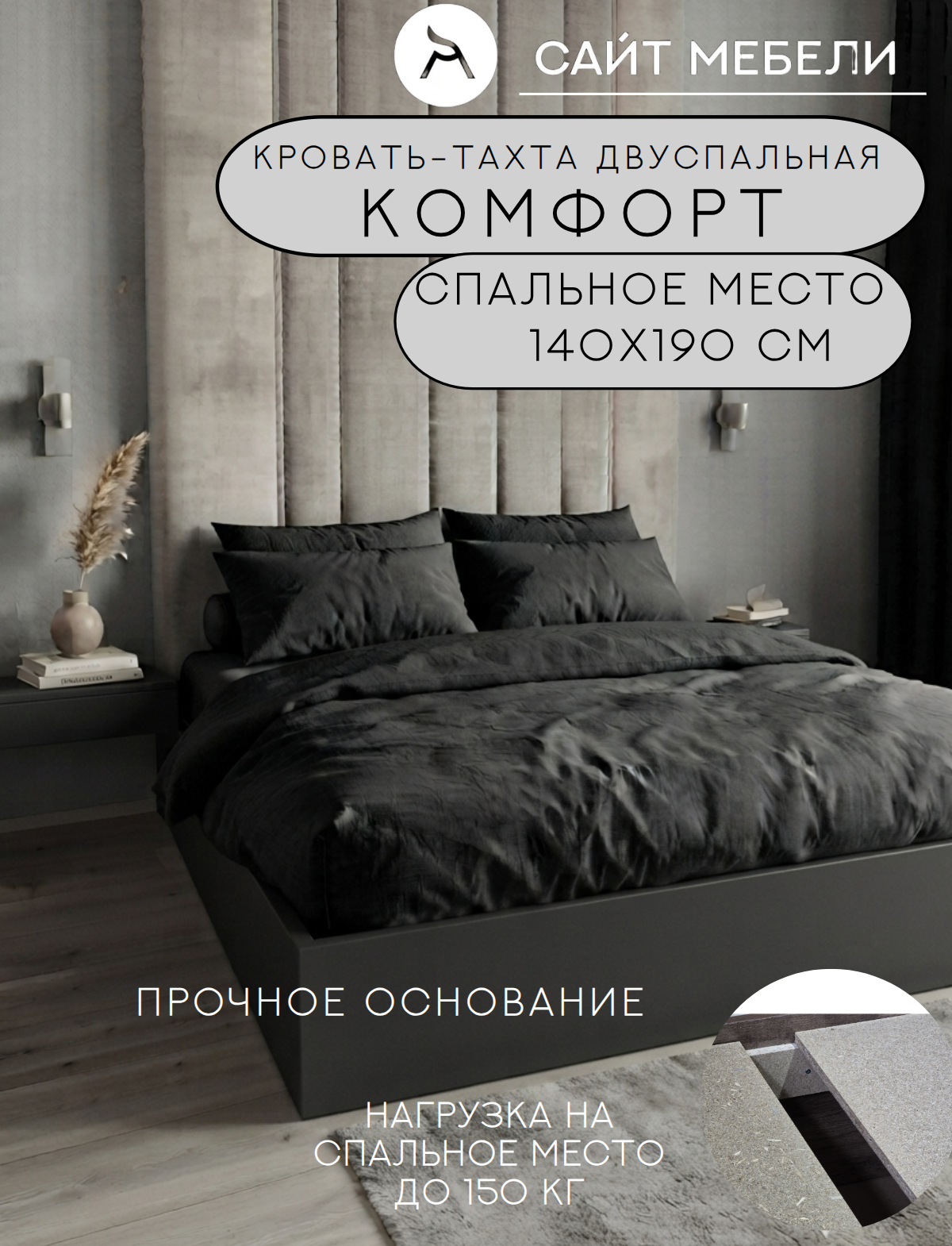 Кровать-тахта двуспальная без спинки сп. м. 140х190 см, ЛДСП Графит (настил в комплекте), усиленная, без матраса