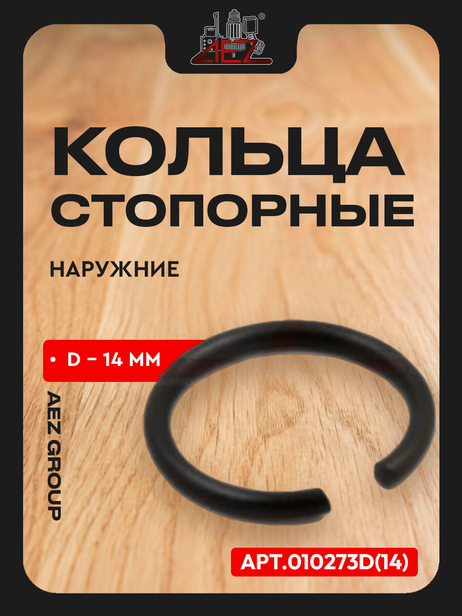 Стопорные кольца наружние круглого сечения d-14
