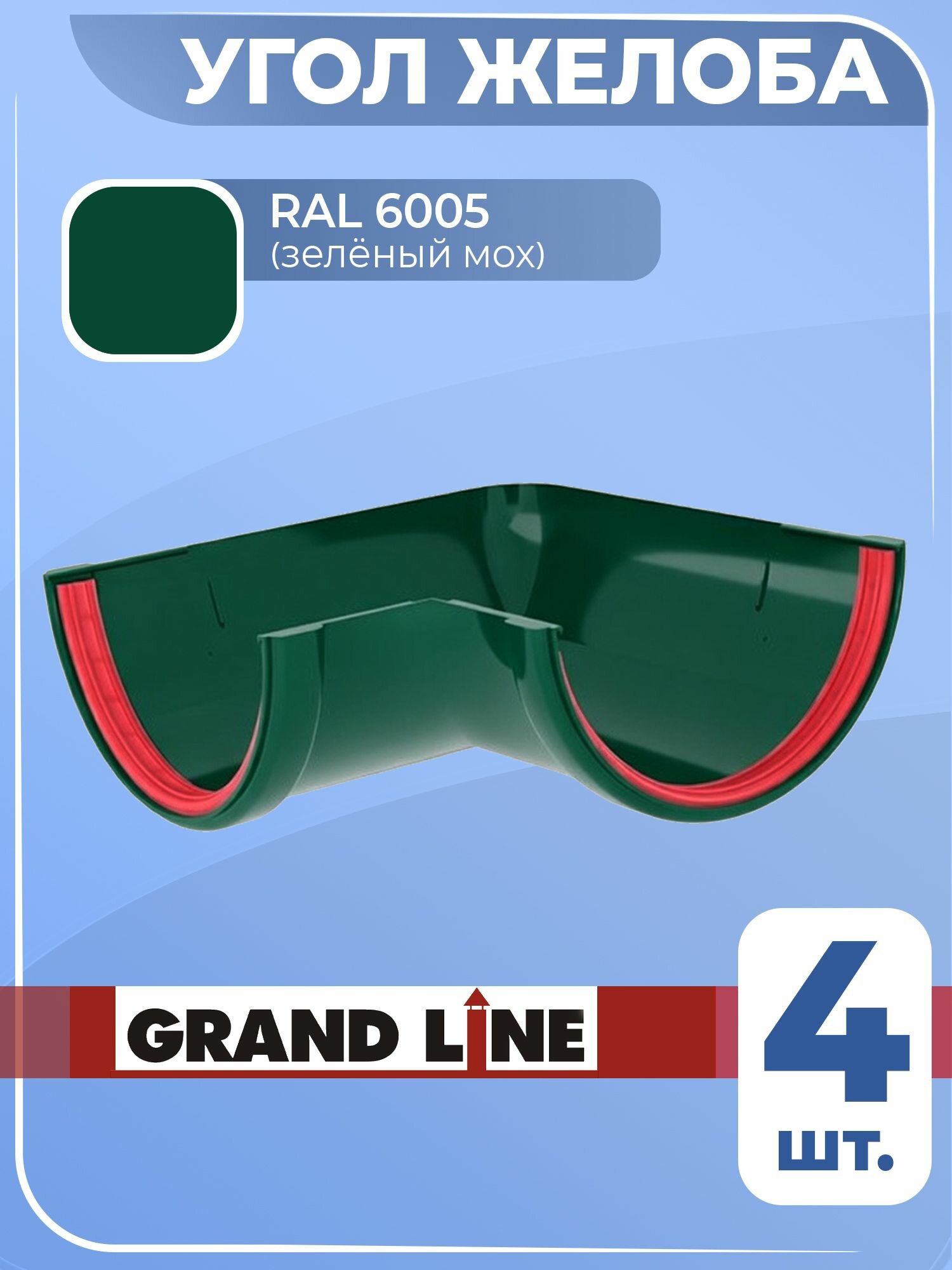 Угол желоба Grand Line 90 градусов 4 шт. ПВХ зеленый мох RAL 6005 для водостока Гранд Лайн Классика (120/90 мм) элемент водосточной системы ГЛ для кровли