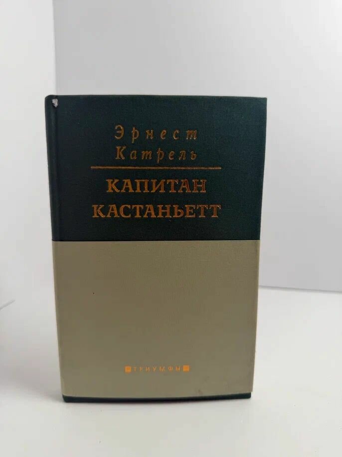 Капитан Кастаньетт