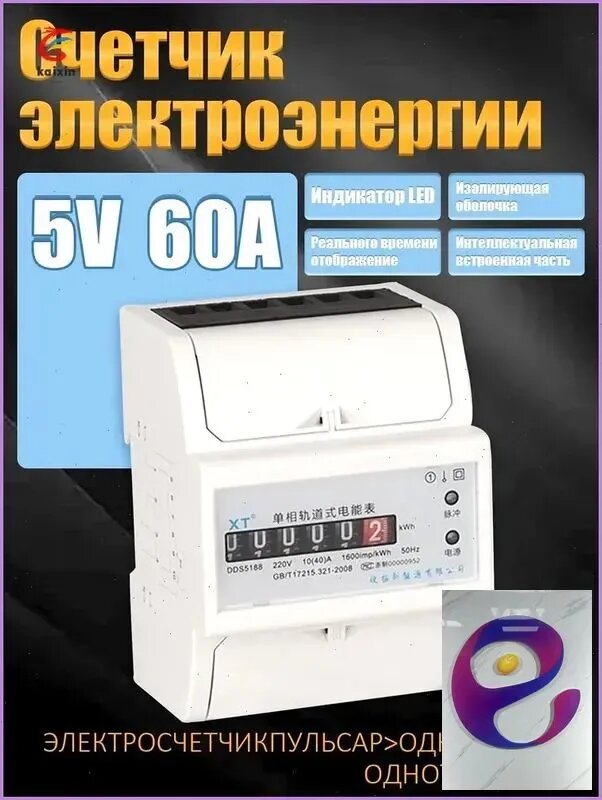 Электросчетчик 5/60 A с цифровым индикатором
