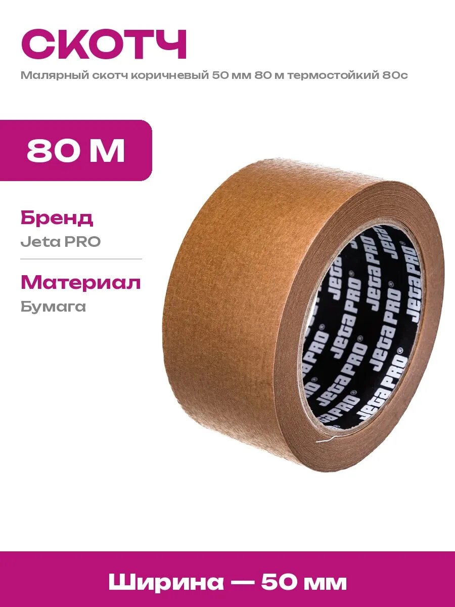 Лента малярная бумажная 50 мм 80 м для покраски 80 градусов