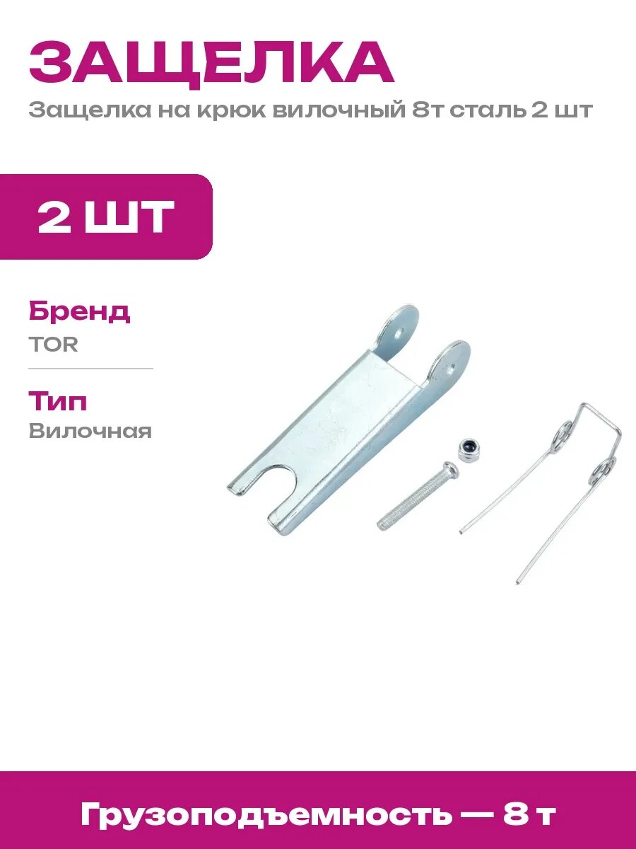 Набор 2 шт Защелка для крюка 8т вилочная оснастка для тали