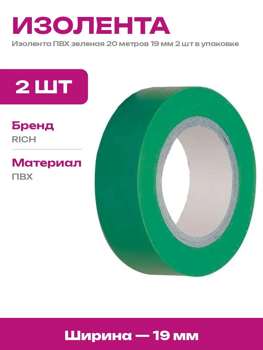Зеленая изолента ПВХ 19 мм 20 м 2 шт для электрики набор