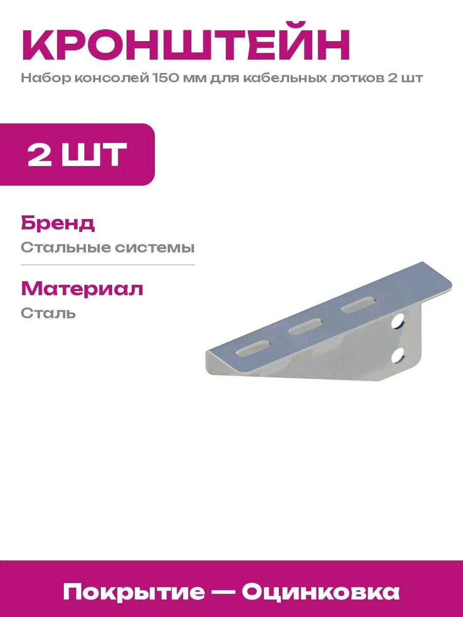 Кронштейн монтажный 150 мм для кабельных лотков 2 шт