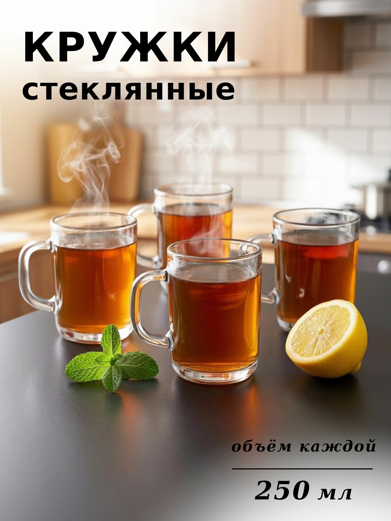 Кружка стеклянная 250 мл - 4 шт