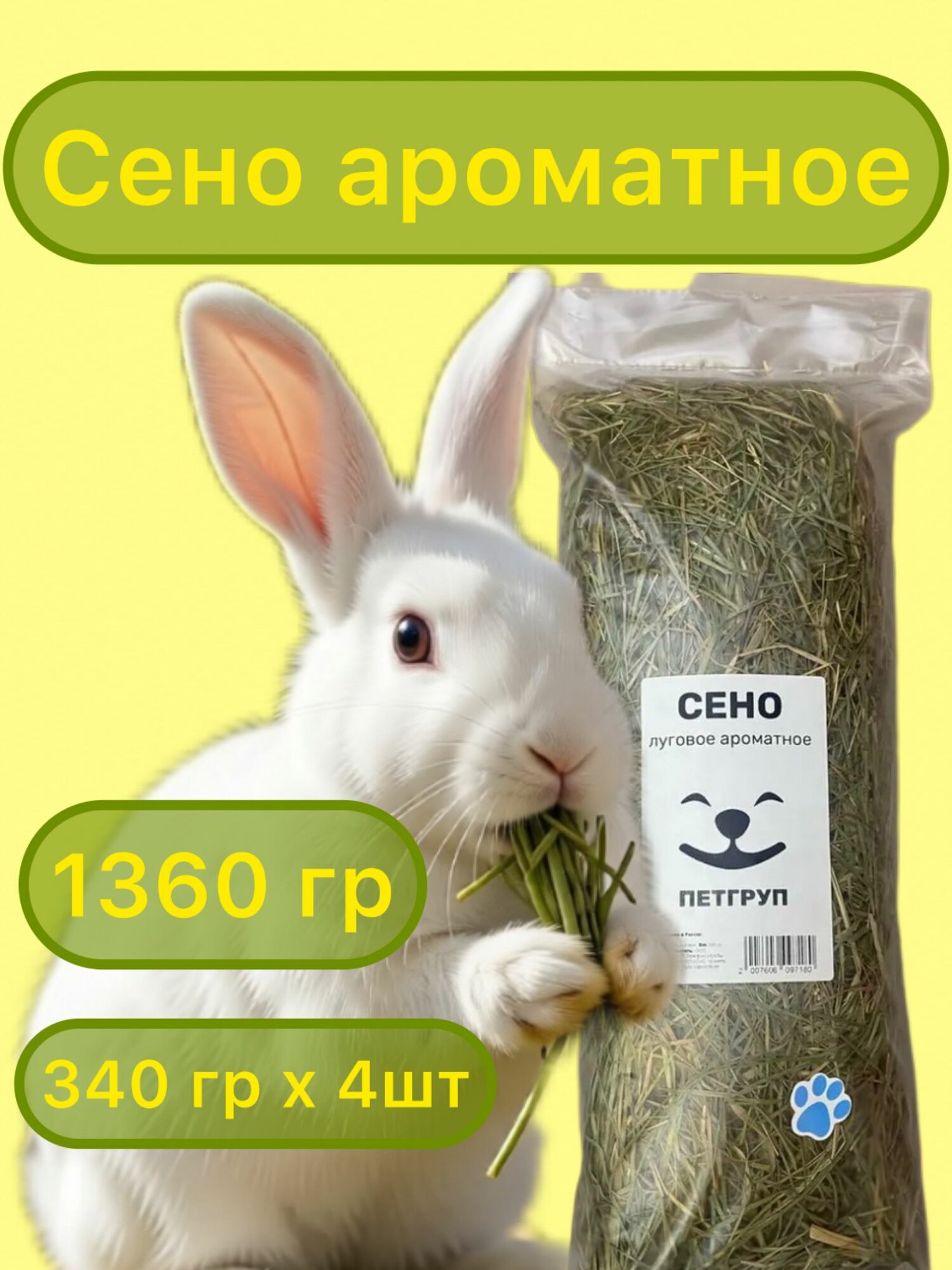 PETGROUP Сено ароматное луговое для кроликов 1360 гр